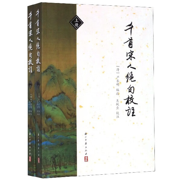 千首宋人 句校注(上下)
