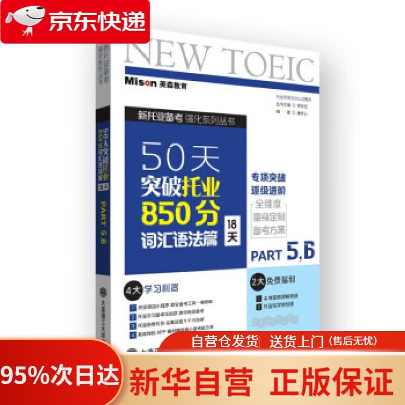 50天突破托业850分词汇语法篇 18天 唐昕心著，唐昕心（丛书 编 大连理工大学出版社