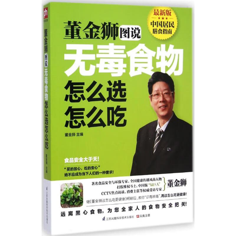 董金狮图说无毒食物怎么选怎么吃(近期新版)