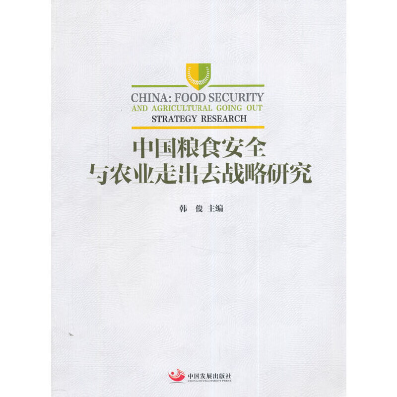 中国粮食安全与农业走出去战略研究