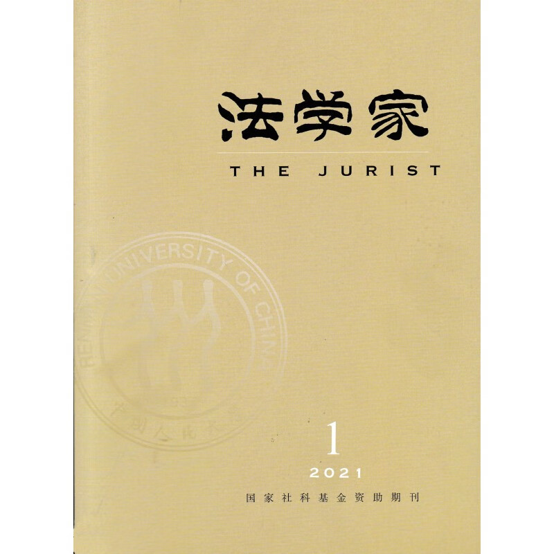 现货！法学家杂志2022年1/3/4/5期+2021年第1/3/4/5/期打包 2021年第1期