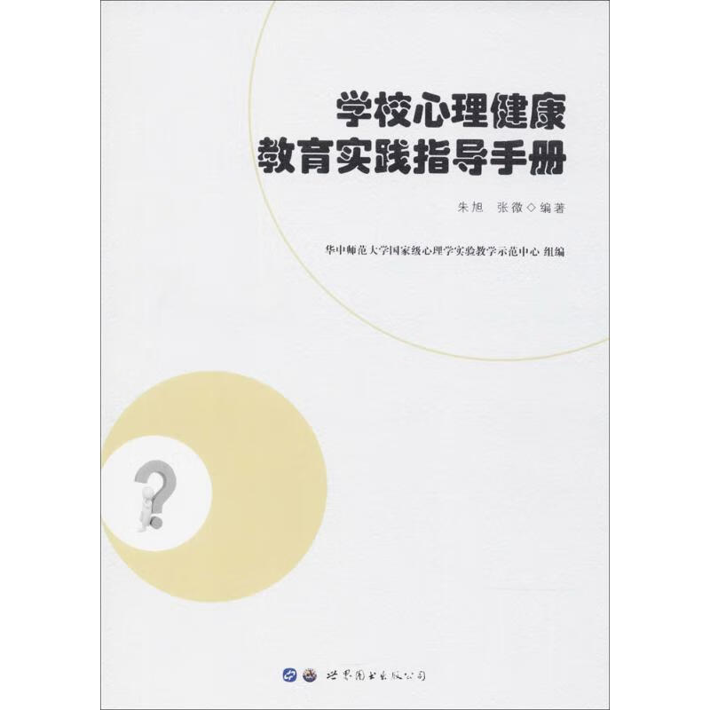 学校心理健康教育实践指导手册