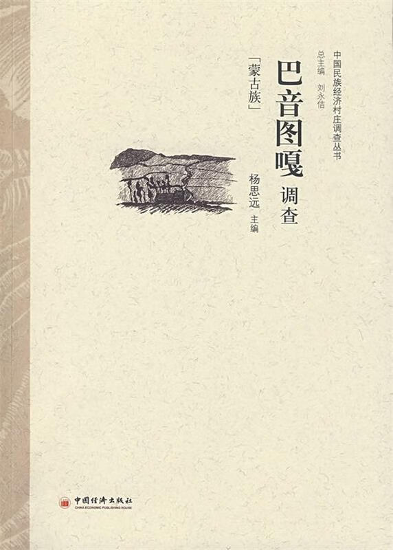 巴音图嘎调查 杨思远 著