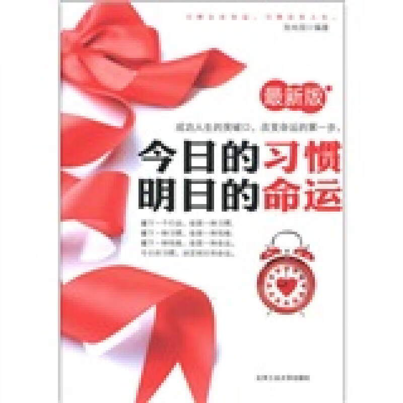 【书】今日的习惯明日的命运