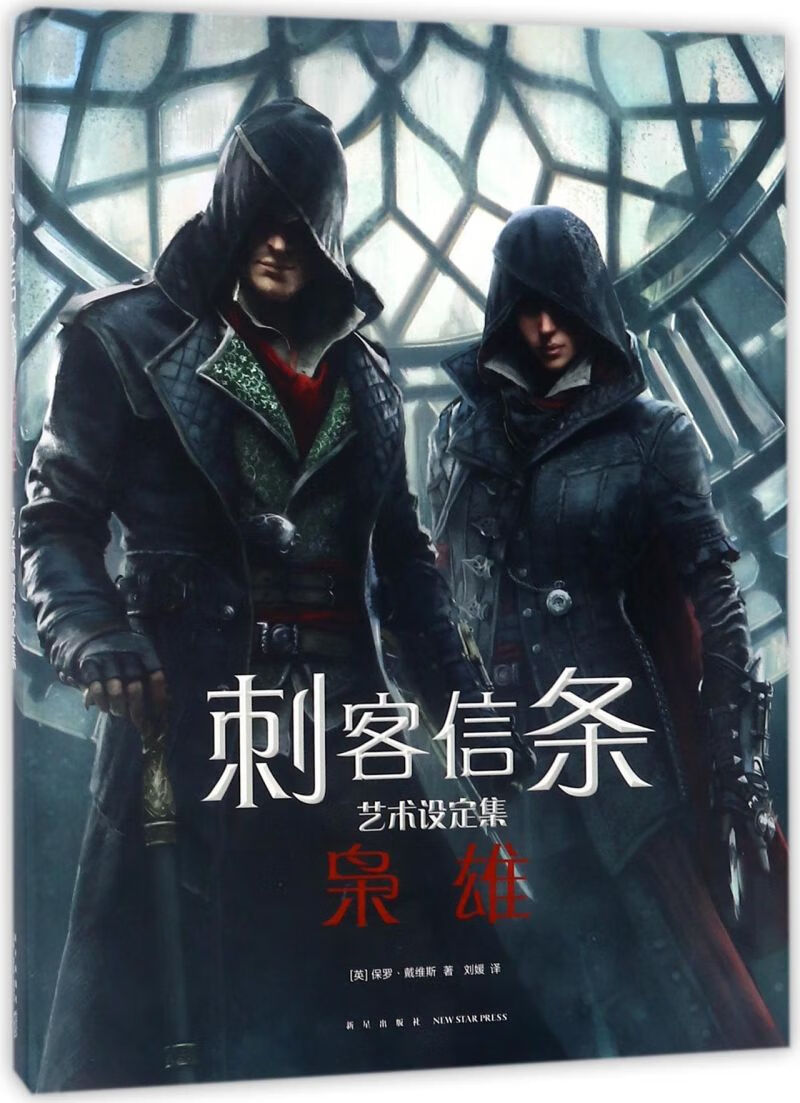 【书籍】刺客信条(枭雄艺术设定集)(精)