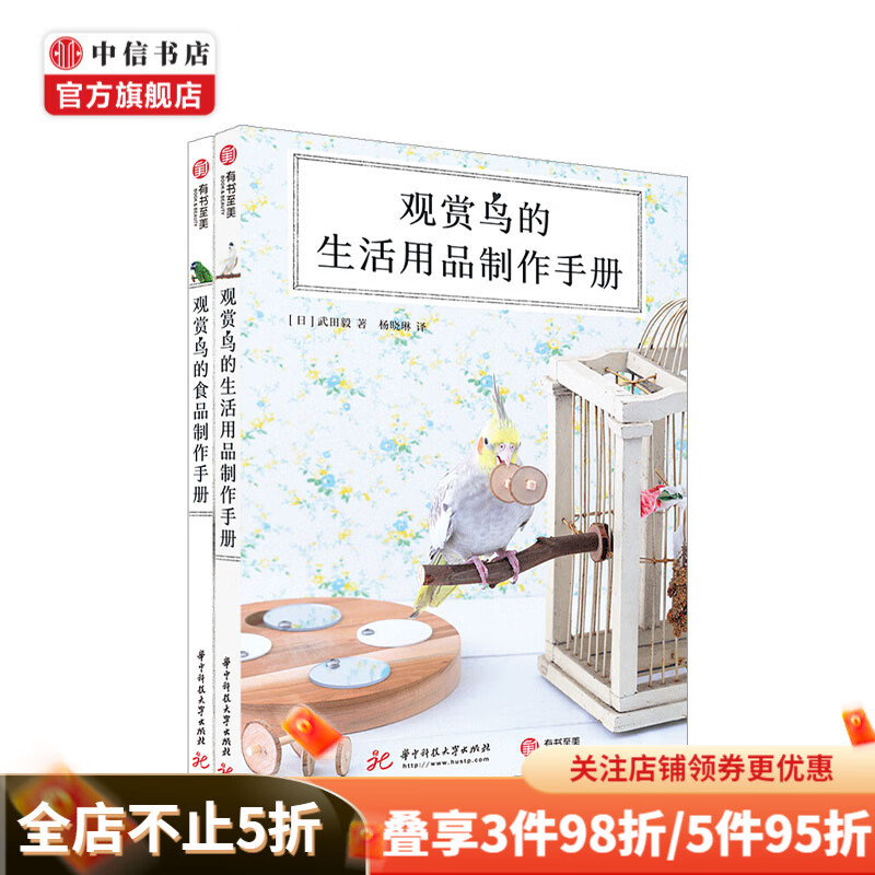 观赏鸟的食品 生活用品制作手册套装2册 生活手工鸟类生活用品技巧养护妙招 中信书店