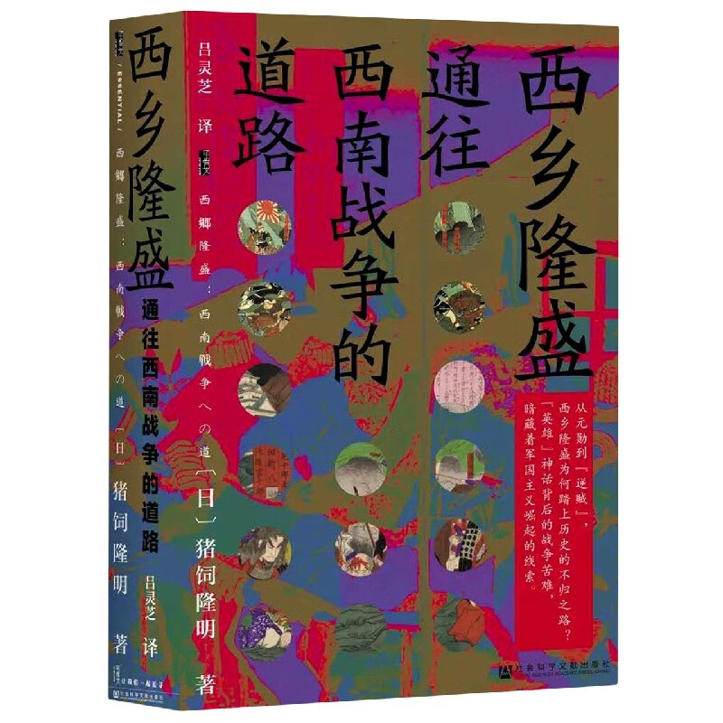 西乡隆盛(通往西南战争的道路)