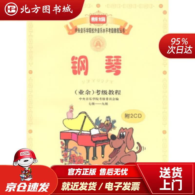 【现货】新编中央音乐学院校外音乐水平考级教程丛书：钢琴（业余）考级教程（7级-9级）（附光盘2张）吴迎，中 北方图书城