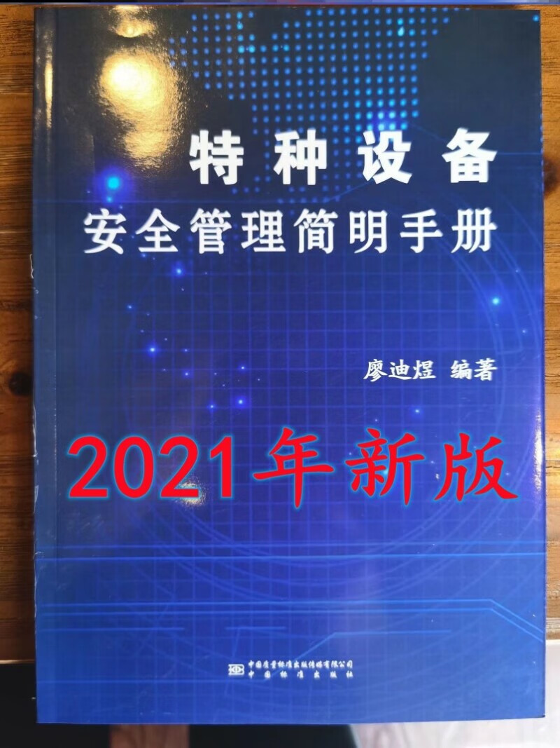 特种设备安全管理简明手册 2021修订版