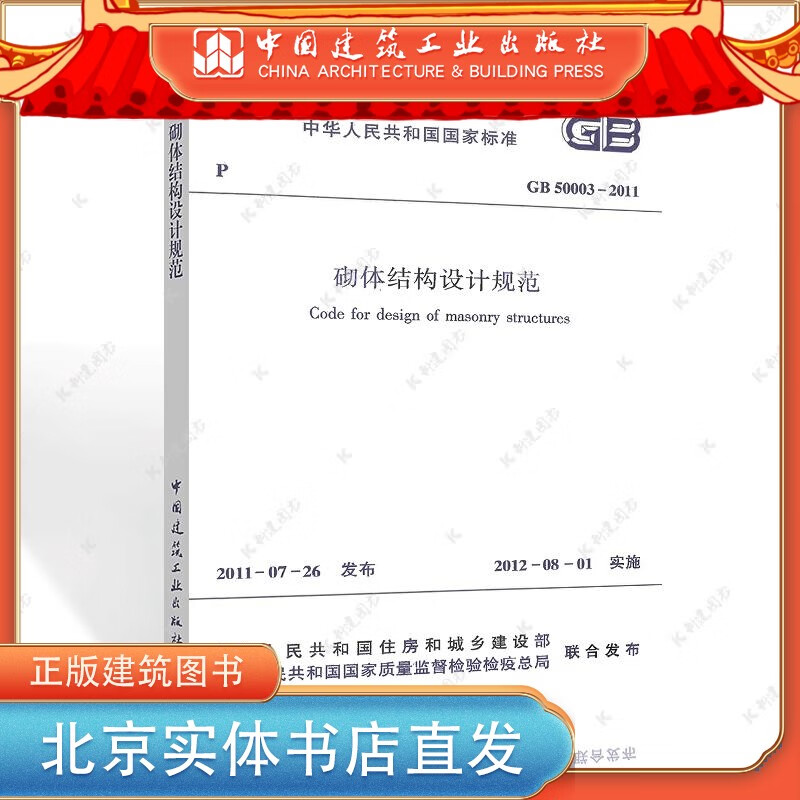 GB50003-2011砌体结构设计规范/建筑工程标准/1511221670 中国建筑工业出版社
