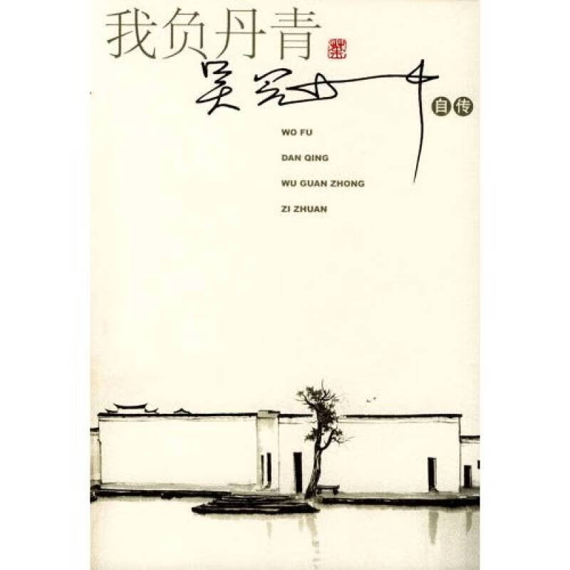 我负丹青 吴冠中自传【好书】