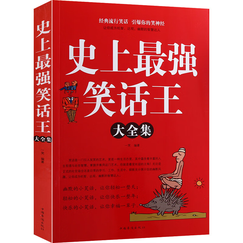 史上强笑话大王全集 笑话大全成人笑话与口才笑话幽默与逻辑儿童版大王笑话书小学生成语故事书脑筋急转弯笑话大全6 12岁脑筋急转弯 7 10岁幽默笑话段子书大王笑话书书大全搞笑书籍幽默故事书