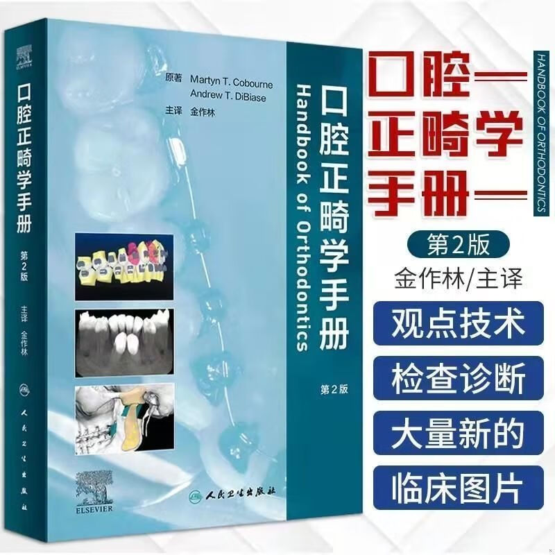 现货 口腔正畸学手册 第2版
