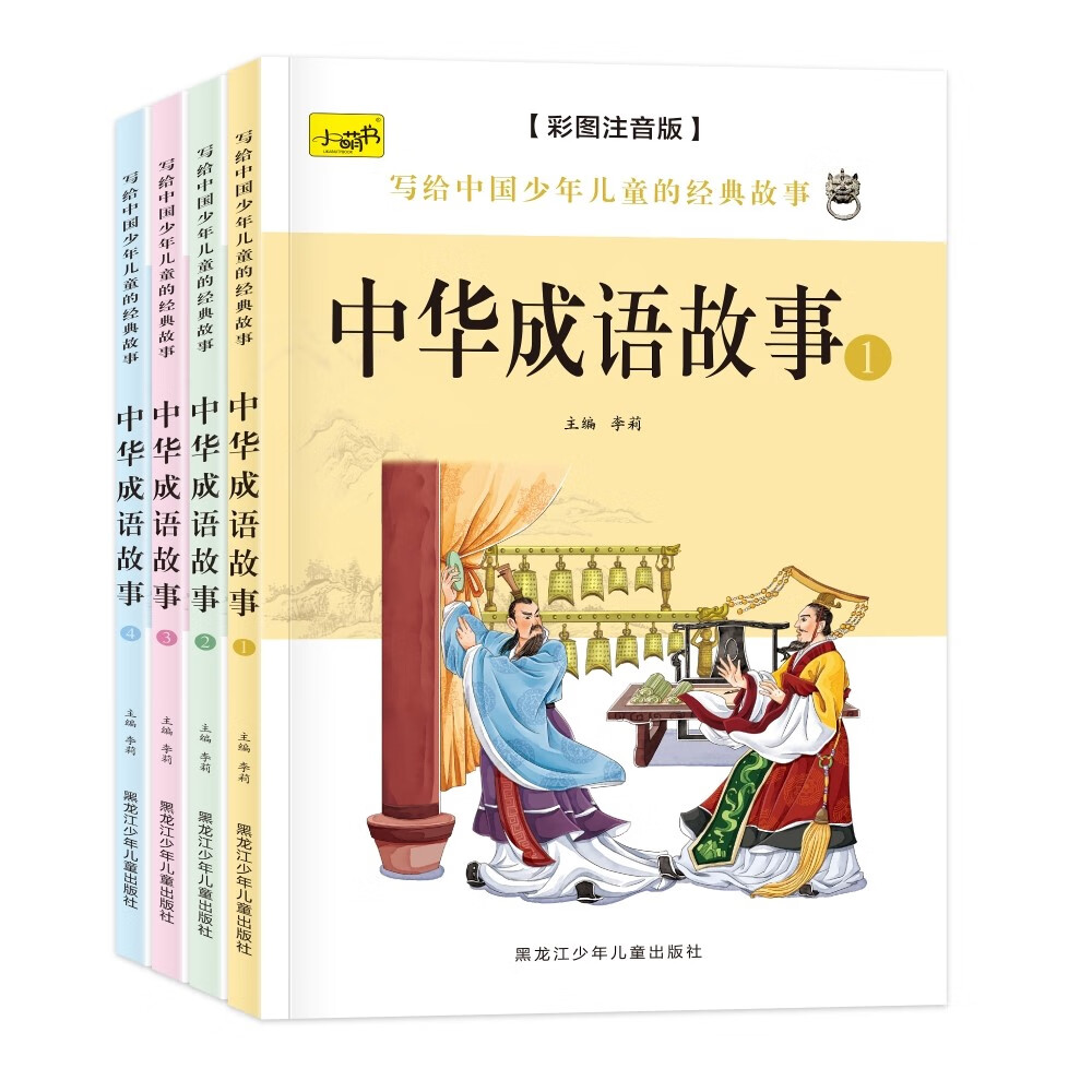 中华成语故事（全4册）