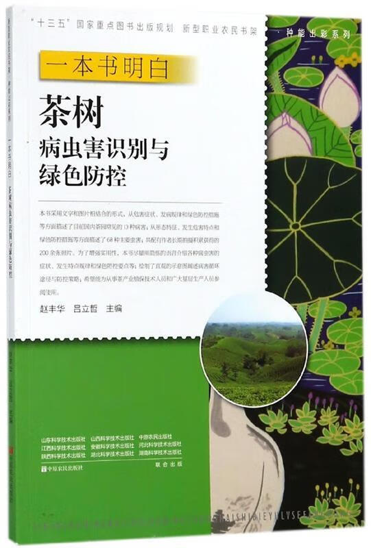 茶树病虫害识别与绿色防控