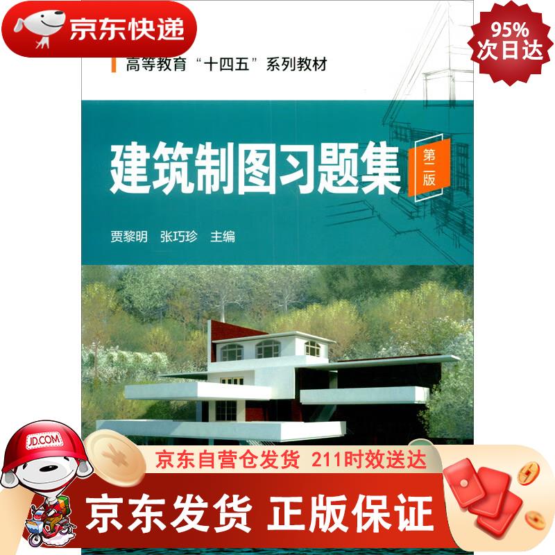 建筑制图习题集（第二版） 贾黎明,张巧珍 9787113291181