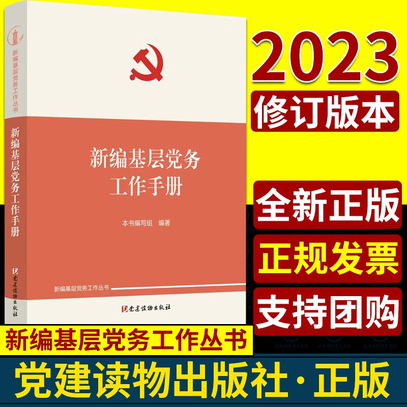 2023版新编基层党务工作手册基层党务工作手册党建读物出版基层党务工作实用手册党支部工作党建读物党政书籍组织工作基本丛书