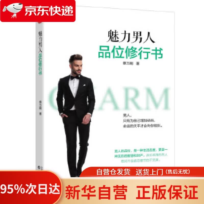 魅力男人品位修行书 蔡万刚,智杰轩出品 沈阳出版社 9787544197588