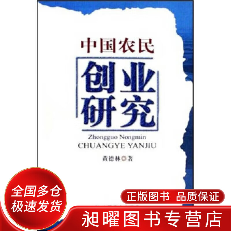 中国农民创业研究【精选】