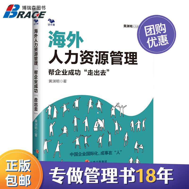 海外人力资源管理：帮企业成功“走出去”（中国企业国际化管理HR）/企业人力资源总监股权激励书籍团购送人