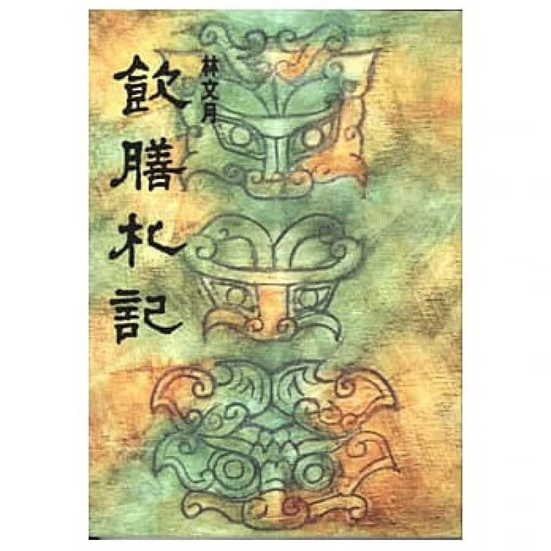 台版 饮膳札记 温馨感人的美食故事小说饮食文化烹饪美味营养料理美食食谱