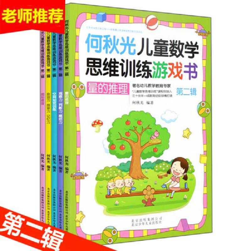 何秋光儿童数学思维训练·第二辑(套装共5册)