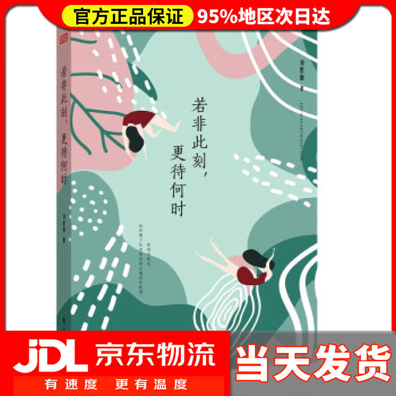若非此刻，更待何时 刘思伽 著