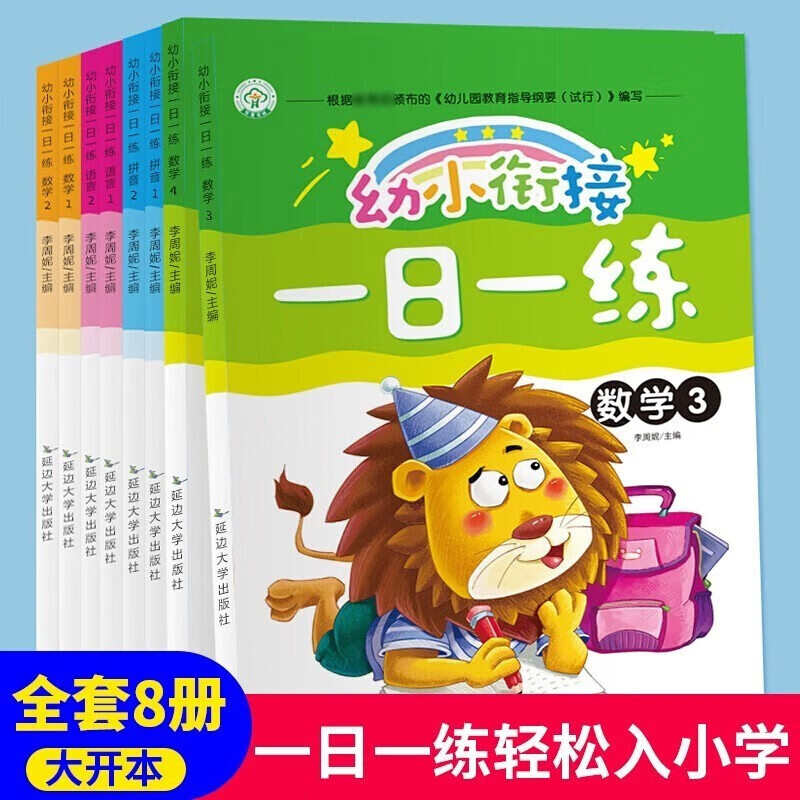 【领劵立减】幼小衔接 一日一练全8册 数学拼音语言幼儿园学前教育启蒙认知书籍 幼儿园整合教材天天练