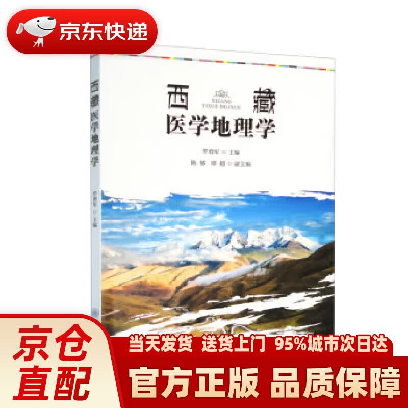 西藏医学地理学 罗勇军,陈郁,谭超 重庆大学出版社 9787568936651