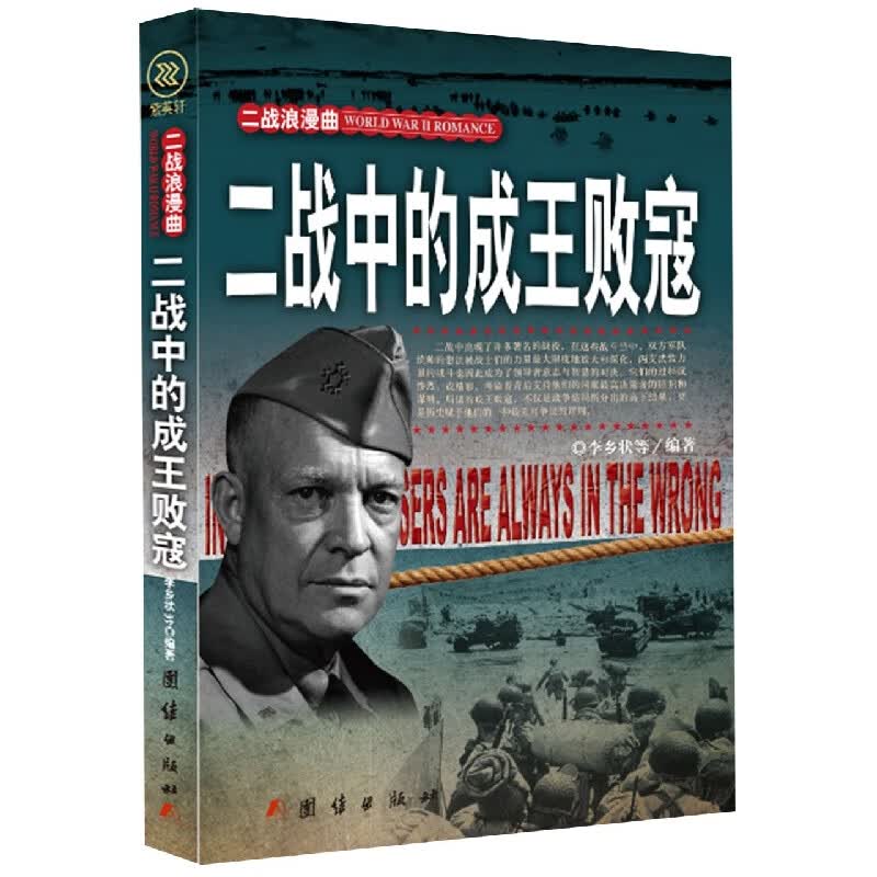 二战中的成王败寇/二战浪漫曲