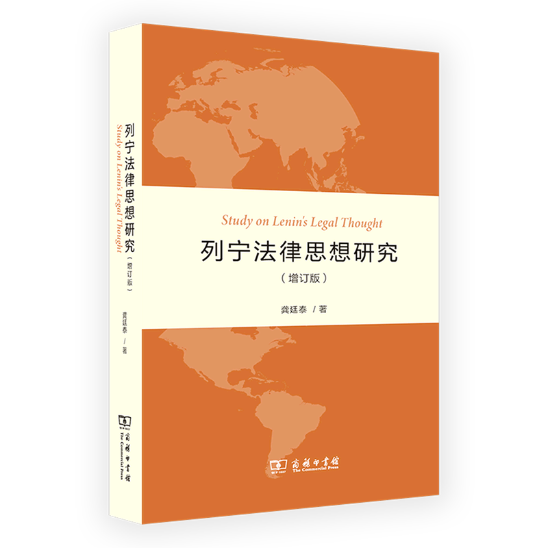 列宁法律思想研究(增订版)