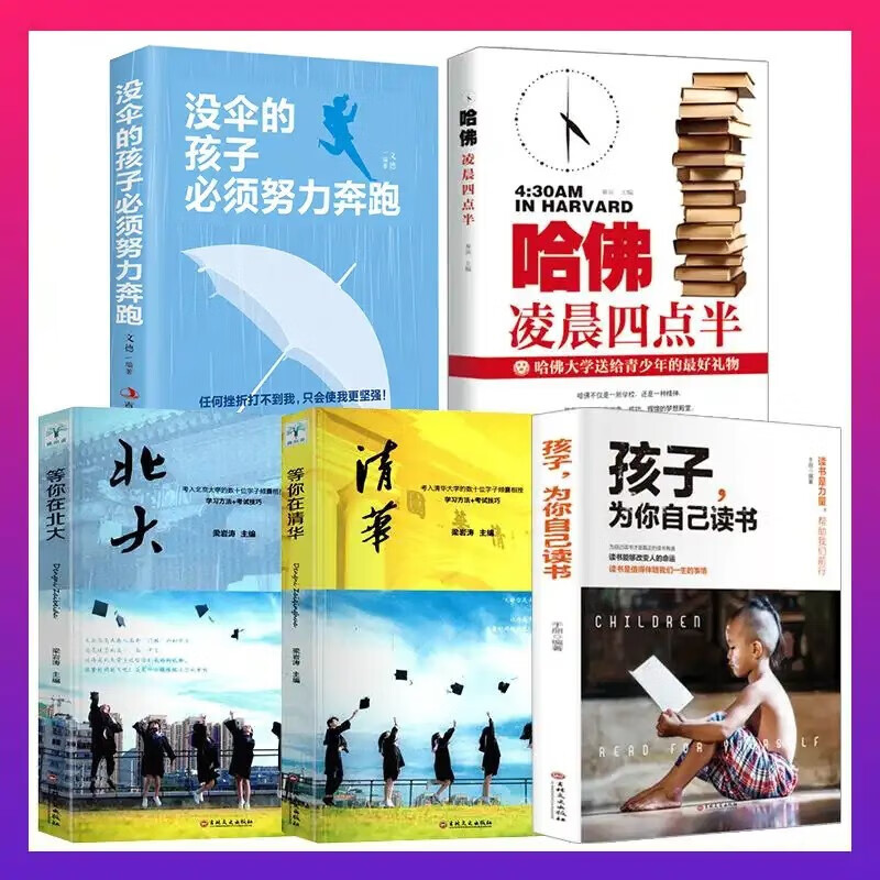 全5册孩子为你自己读书没伞的孩子必须努力奔跑哈佛凌晨四点半等你在清华北大家庭育儿教育励志成功学 lrr