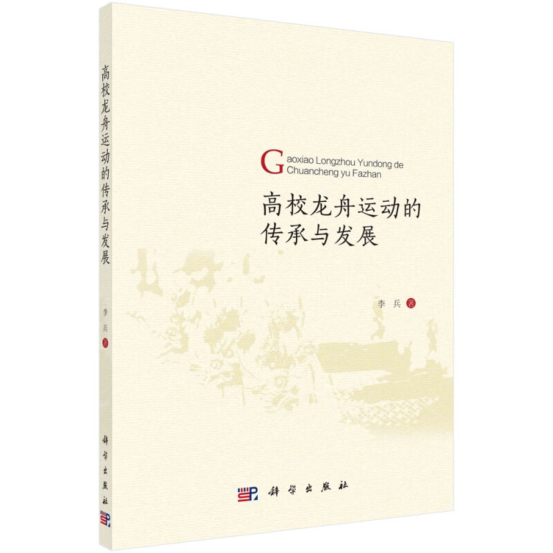 高校龙舟运动的传承与发展