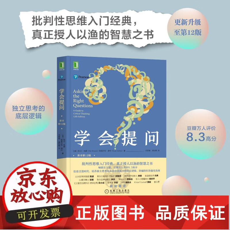 学会提问(原书第12版)批判性思维领域指南青春小说