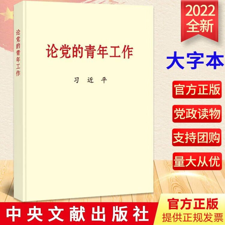 2022新书 【大字本】2022论党的青年工作 16开 中央文献出版社9787507349078