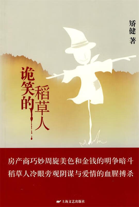 诡笑的稻草人 矫健 著【书】