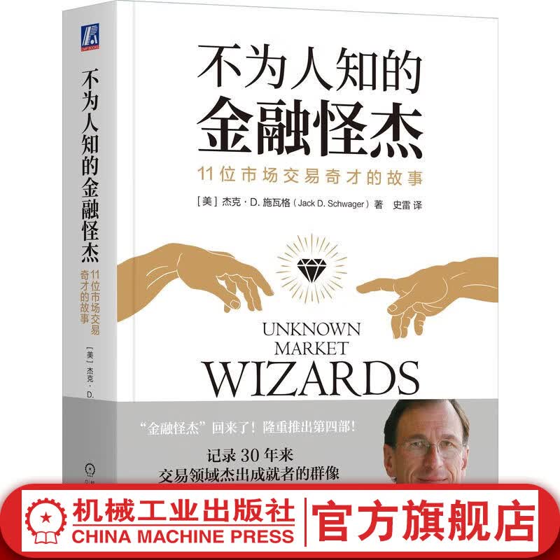 官网现货 不为人知的金融怪杰 11位市场交易奇才的故事 杰克 施瓦格 金融股票基金投资理财教程书籍