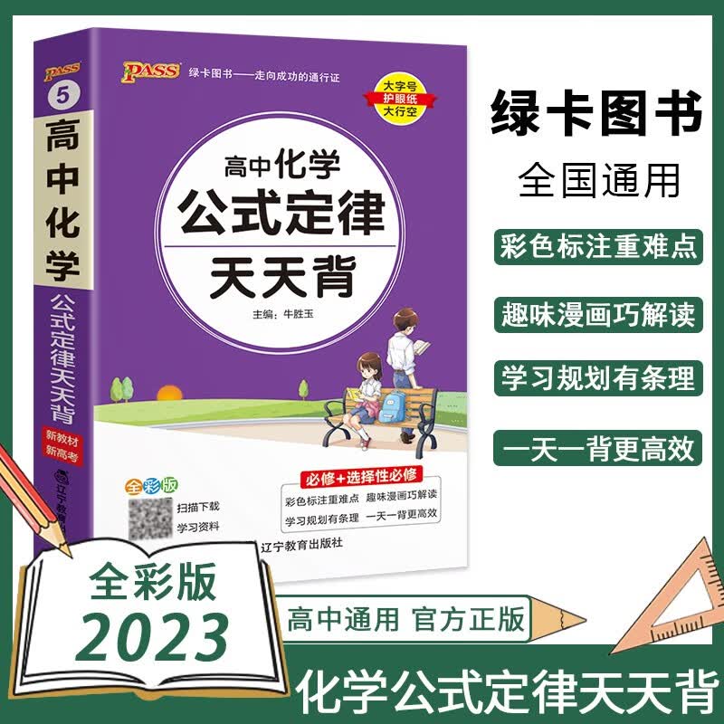 pass绿卡图书高中天天背语文数学物理化学生物政治历史地理古诗文言文全解英语词汇语法范文公式定律 高中化学公式定律 高中通用