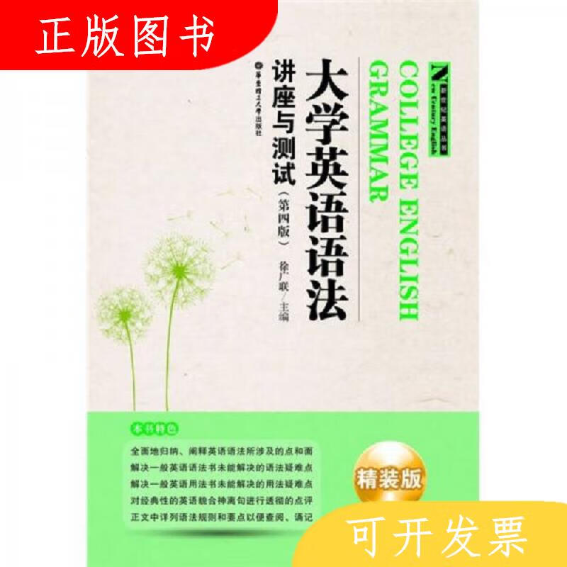 华东理工大学出版社徐广联新世纪英语丛书·大学英语语法：讲座与
