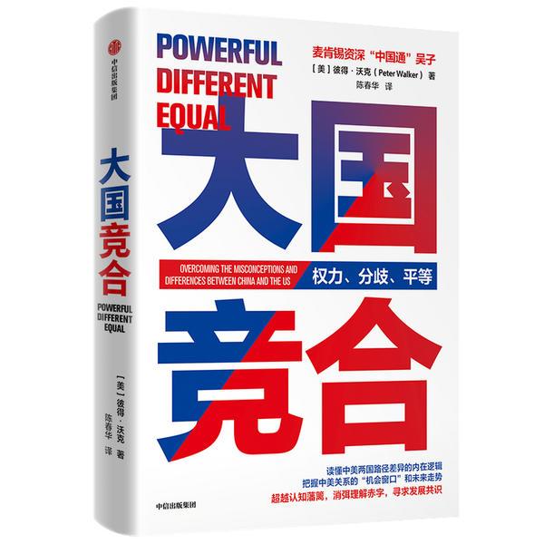 大国竞合：把握中美关系的未来走势、挑战和机遇 9787521728156