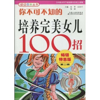 你不可不知的培养完美女儿100招 徐苹等 9787534570650