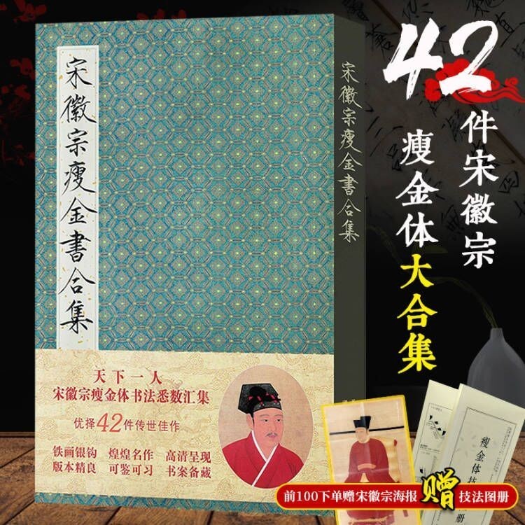 【官方旗舰店】宋徽宗瘦金书合集(精装版附书写技巧和赠品) 毛笔字帖附简体旁注 宋徽宗楷书千字文秾芳诗帖书法临摹收藏鉴赏 赵佶瘦金体作品集 湖北美术出版社