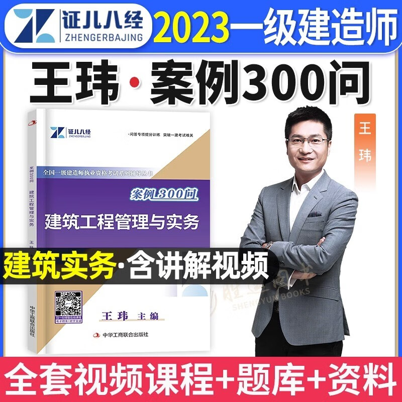 一建案例300问王玮李四德主编推荐证儿八经2023年一级建造师建筑实务市政实务三昧臻题分析题专项突破强化一本通网课 王玮【建筑实务】案例300问：含视频讲解
