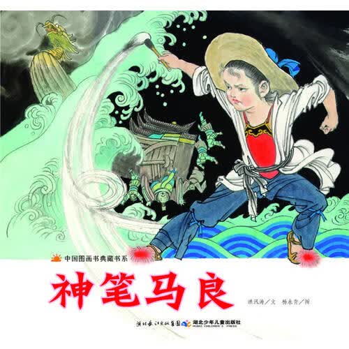 神笔马良9787535357809【现货】