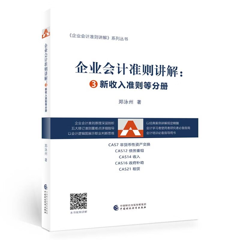 企业会计准则讲解：③新收入准则等分册