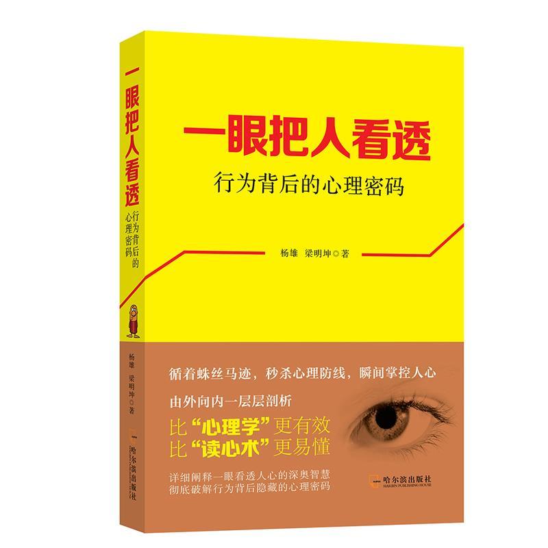 一眼把人看透:行为背后的心理密码 杨雄 梁明坤