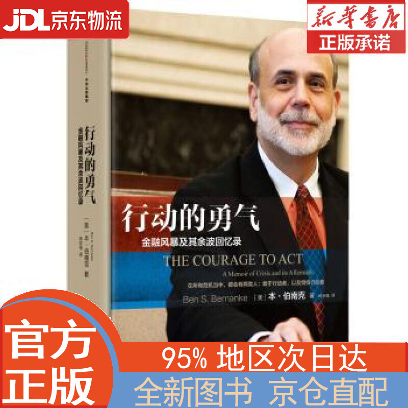【全新畅销书籍】行动的勇气? ?金融危机及其余波回忆录? 本·伯南克作品? 中信出版社 [美]本·伯南克 中信出版社，中信出版集团