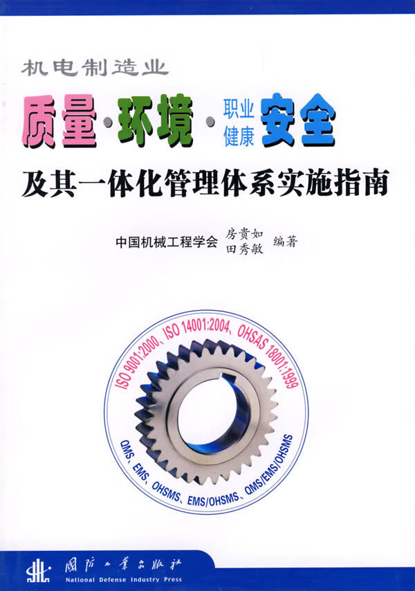 机电制造业质量·环境·职业健康安全及其一体化管理体系实施指南 房贵如,田秀敏 编著 国防工业出版社
