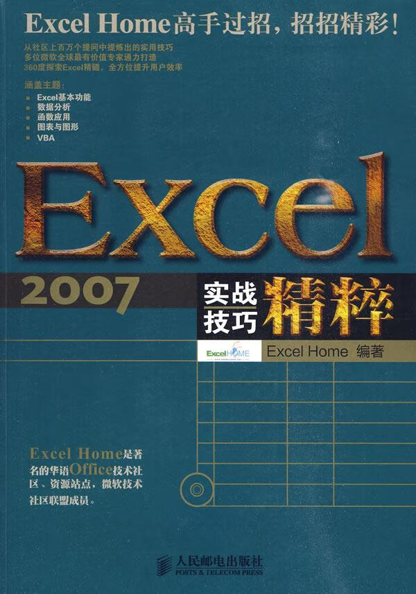 Excel 2007实战技巧精粹 ExcelHome编著【书】