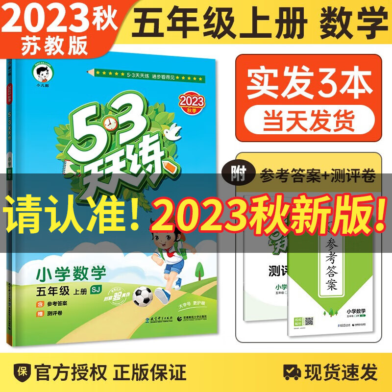 【科目自选】2023秋新版53天天练五年级上下册语文数学英语练习册试卷五年级上下册语文数学英语五5.3三天天练人教版北师版北京版 五年级上册数学苏教版